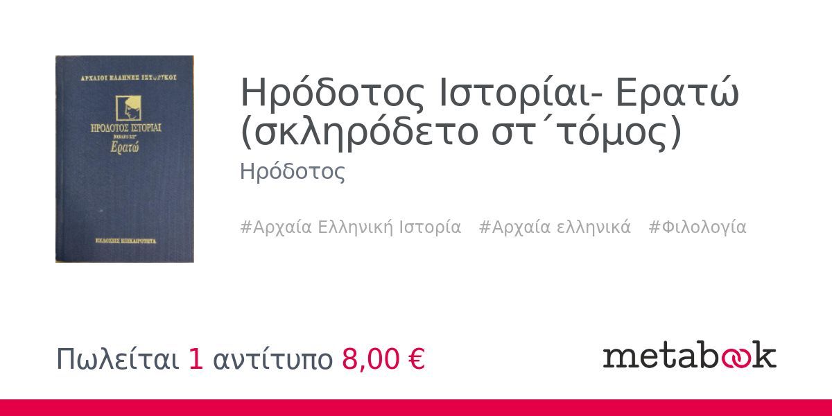 Ηρόδοτος Ιστορίαι- Ερατώ (σκληρόδετο στ΄τόμος): Ηρόδοτος | metabook.gr