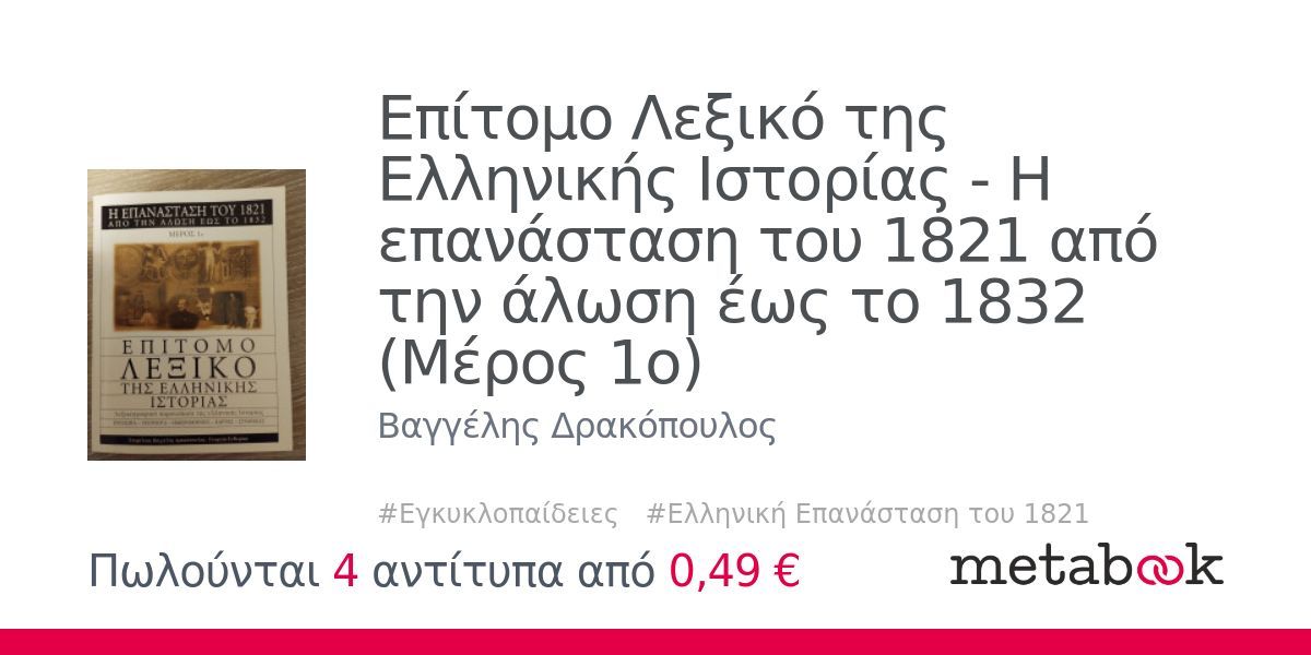 Επίτομο Λεξικό της Ελληνικής Ιστορίας - Η επανάσταση του 1821 από την ...