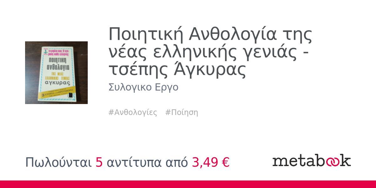 Ποιητική Ανθολογία της νέας ελληνικής γενιάς - τσέπης Άγκυρας: Συλογικο ...