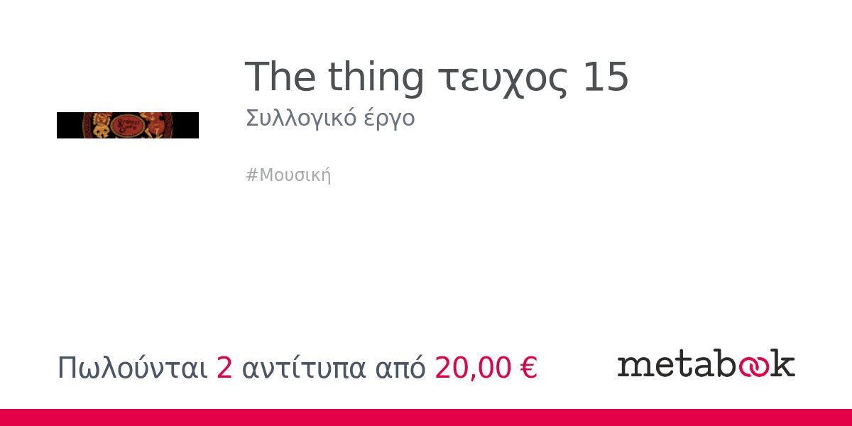 The thing τευχος 15: Συλλογικό έργο | metabook.gr
