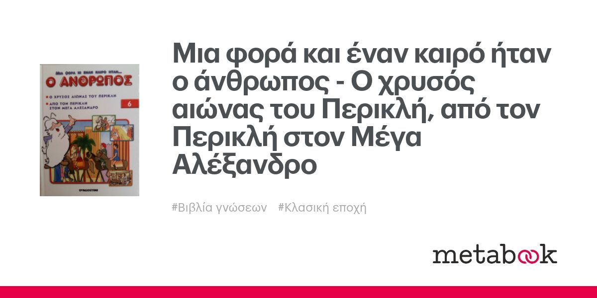 Μια φορά και έναν καιρό ήταν ο άνθρωπος - Ο χρυσός αιώνας του Περικλή ...