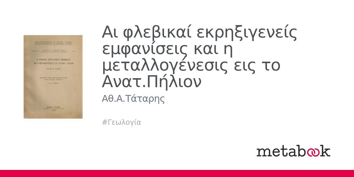 Αι φλεβικαί εκρηξιγενείς εμφανίσεις και η μεταλλογένεσις εις το Ανατ ...