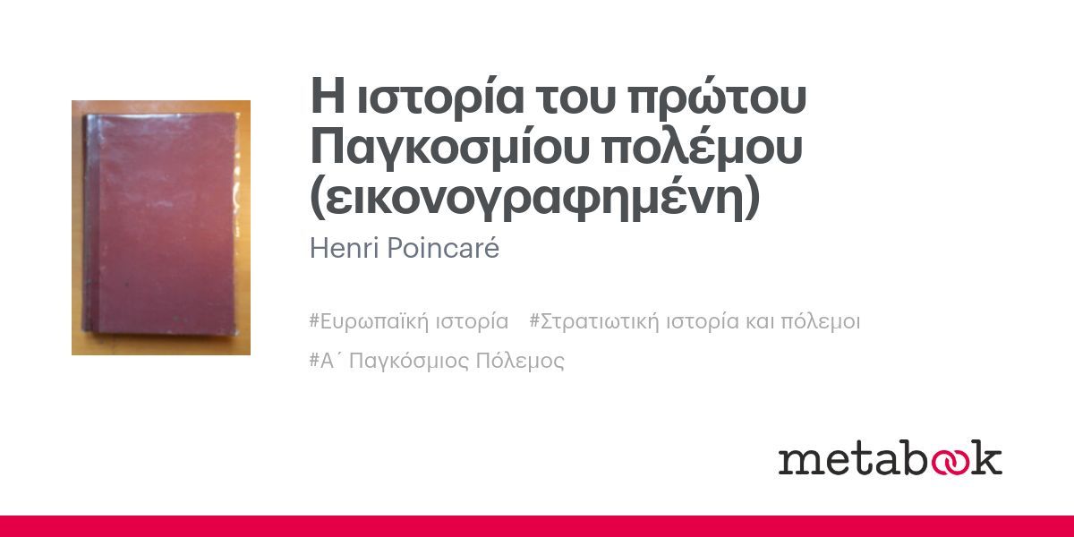 Η ιστορία του πρώτου Παγκοσμίου πολέμου (εικονογραφημένη): Henri ...