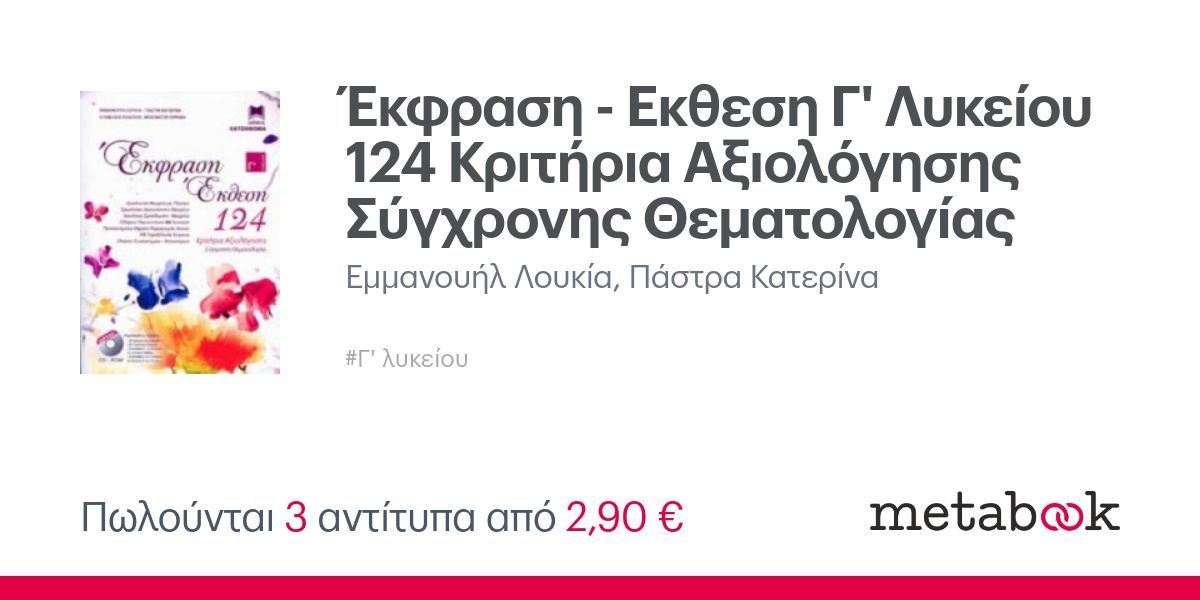 Έκφραση - Εκθεση Γ' Λυκείου 124 Κριτήρια Αξιολόγησης Σύγχρονης ...