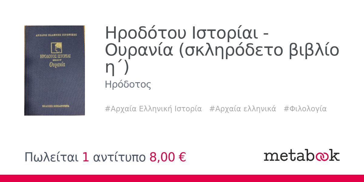 Ηροδότου Ιστορίαι - Ουρανία (σκληρόδετο βιβλίο η΄): Ηρόδοτος | metabook.gr