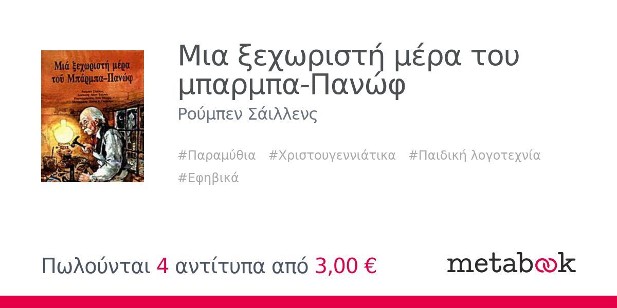 Μια ξεχωριστή μέρα του μπαρμπα-Πανώφ: Ρούμπεν Σάιλλενς | metabook.gr