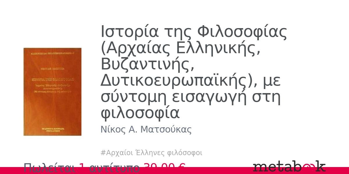 Ιστορία της Φιλοσοφίας (Αρχαίας Ελληνικής, Βυζαντινής, Δυτικοευρωπαϊκής ...