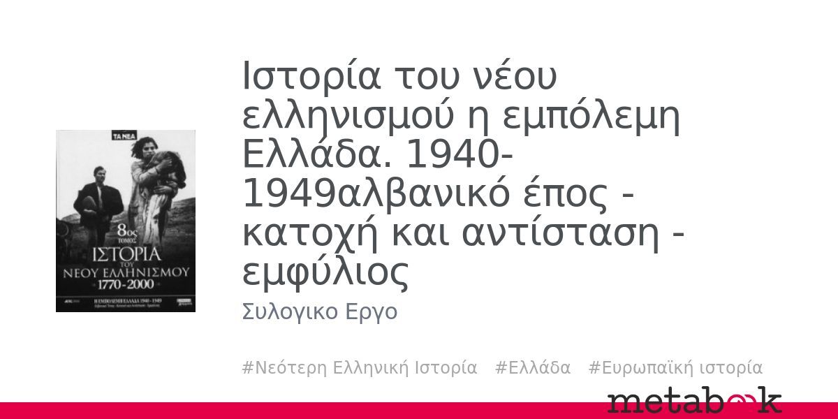 Ιστορία του νέου ελληνισμού η εμπόλεμη Ελλάδα. 1940-1949αλβανικό έπος ...