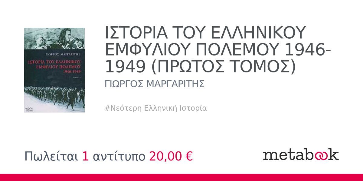 ΙΣΤΟΡΙΑ ΤΟΥ ΕΛΛΗΝΙΚΟΥ ΕΜΦΥΛΙΟΥ ΠΟΛΕΜΟΥ 1946 1949 ΠΡΩΤΟΣ ΤΟΜΟΣ