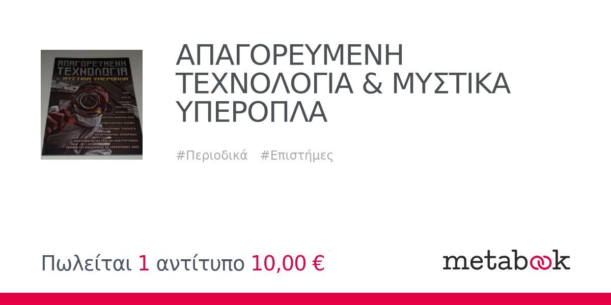 ΑΠΑΓΟΡΕΥΜΕΝΗ ΤΕΧΝΟΛΟΓΙΑ & ΜΥΣΤΙΚΑ ΥΠΕΡΟΠΛΑ | metabook.gr