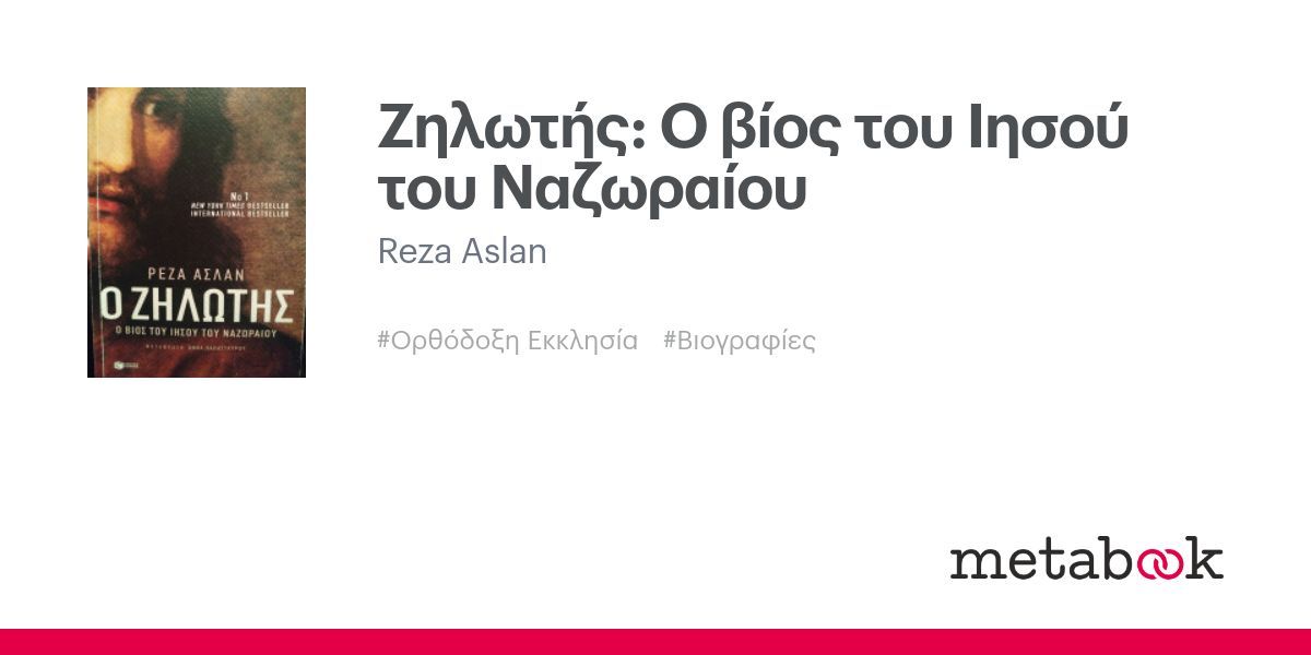 Ζηλωτής: Ο βίος του Ιησού του Ναζωραίου: Reza Aslan | metabook.gr