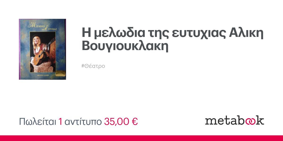 Η μελωδια της ευτυχιας Αλικη Βουγιουκλακη | metabook.gr