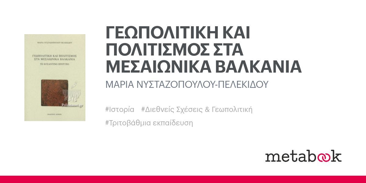 ΓΕΩΠΟΛΙΤΙΚΗ ΚΑΙ ΠΟΛΙΤΙΣΜΟΣ ΣΤΑ ΜΕΣΑΙΩΝΙΚΑ ΒΑΛΚΑΝΙΑ: ΜΑΡΙΑ ΝΥΣΤΑΖΟΠΟΥΛΟΥ ...