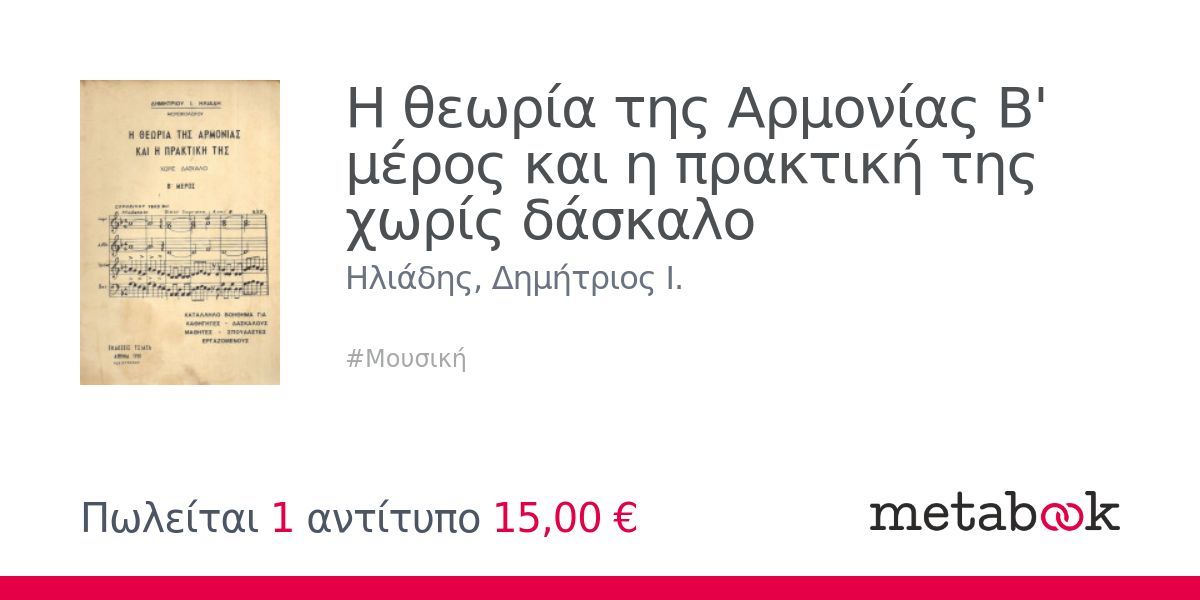 Η θεωρία της Αρμονίας Β' μέρος και η πρακτική της χωρίς δάσκαλο ...