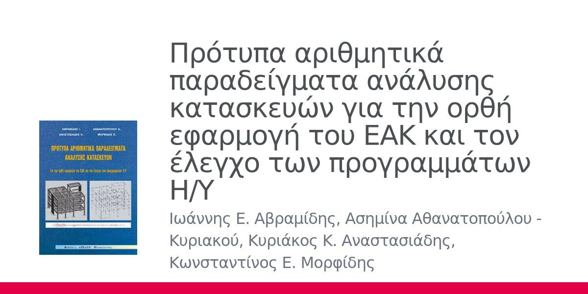 Πρότυπα αριθμητικά παραδείγματα ανάλυσης κατασκευών για την ορθή ...