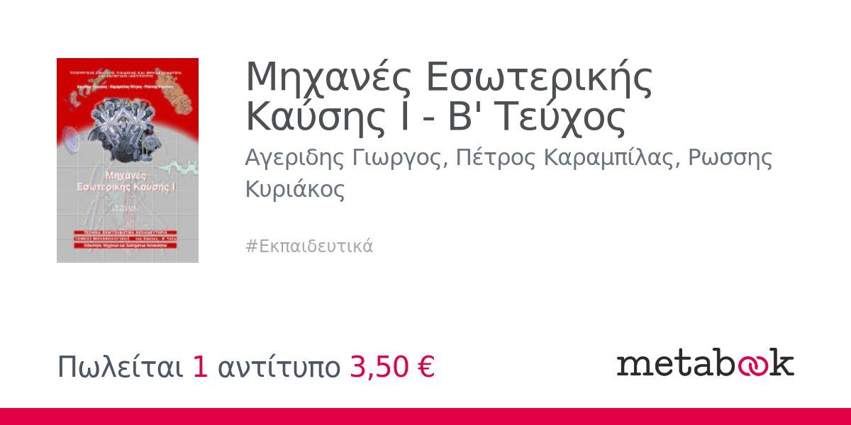 Μηχανές Εσωτερικής Καύσης Ι - Β' Τεύχος: Αγεριδης Γιωργος, Πέτρος ...