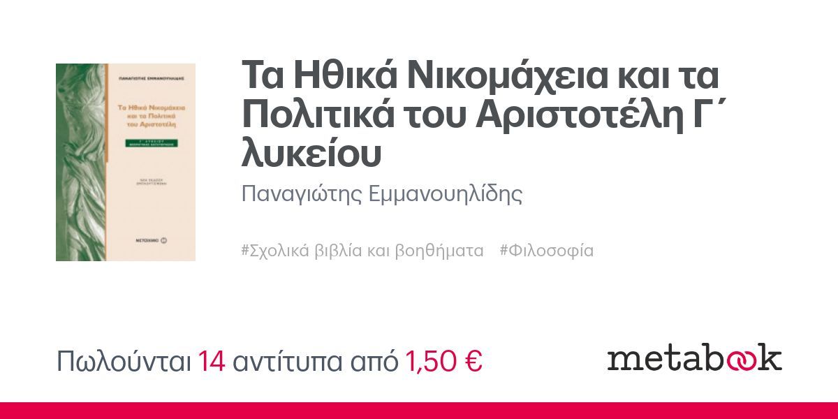 Τα Ηθικά Νικομάχεια και τα Πολιτικά του Αριστοτέλη Γ΄ λυκείου ...