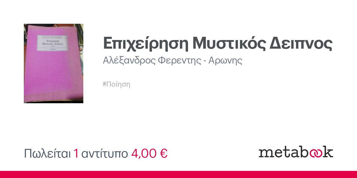 Επιχείρηση Μυστικός Δειπνος: Αλέξανδρος Φερεντης - Αρωνης | metabook.gr