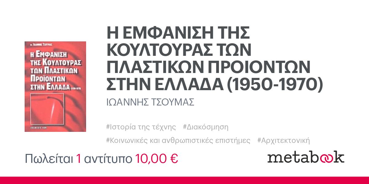 Η ΕΜΦΑΝΙΣΗ ΤΗΣ ΚΟΥΛΤΟΥΡΑΣ ΤΩΝ ΠΛΑΣΤΙΚΩΝ ΠΡΟΙΟΝΤΩΝ ΣΤΗΝ ΕΛΛΑΔΑ (1950 ...