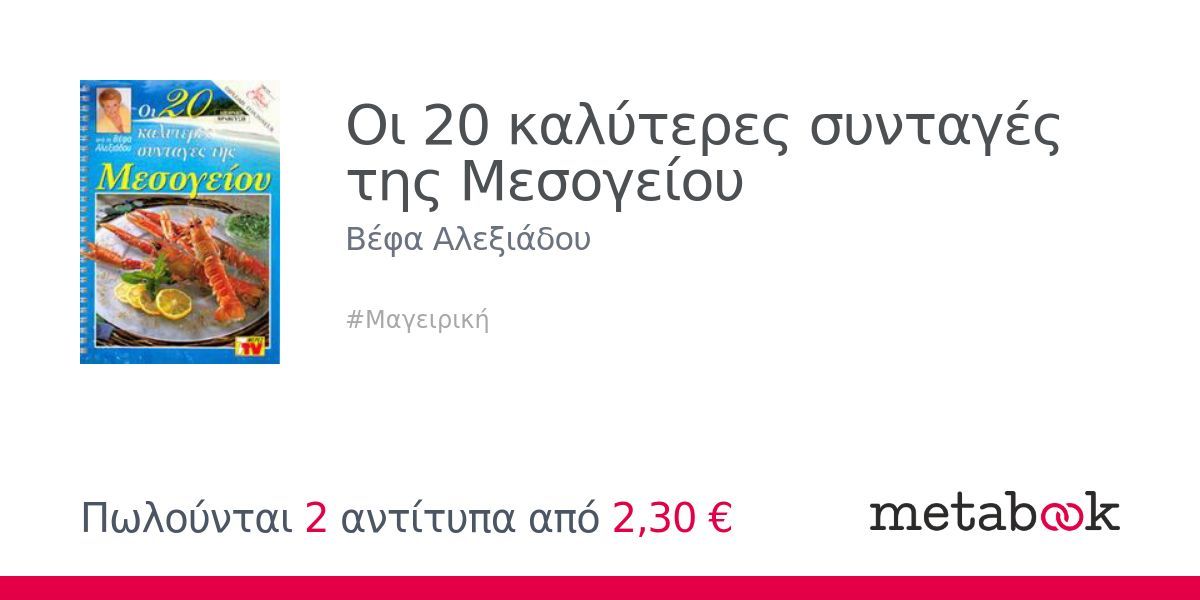 Οι 20 καλύτερες συνταγές της Μεσογείου: Βέφα Αλεξιάδου | metabook.gr