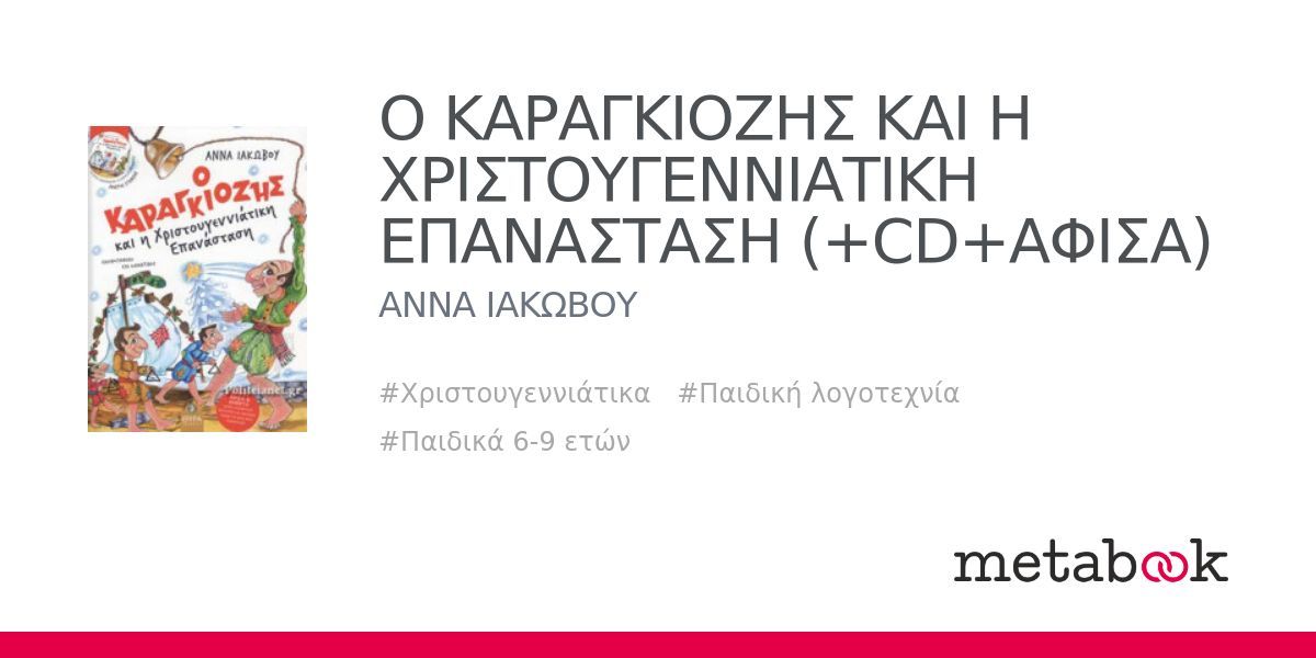 Ο ΚΑΡΑΓΚΙΟΖΗΣ ΚΑΙ Η ΧΡΙΣΤΟΥΓΕΝΝΙΑΤΙΚΗ ΕΠΑΝΑΣΤΑΣΗ (+CD+ΑΦΙΣΑ): ΑΝΝΑ ...