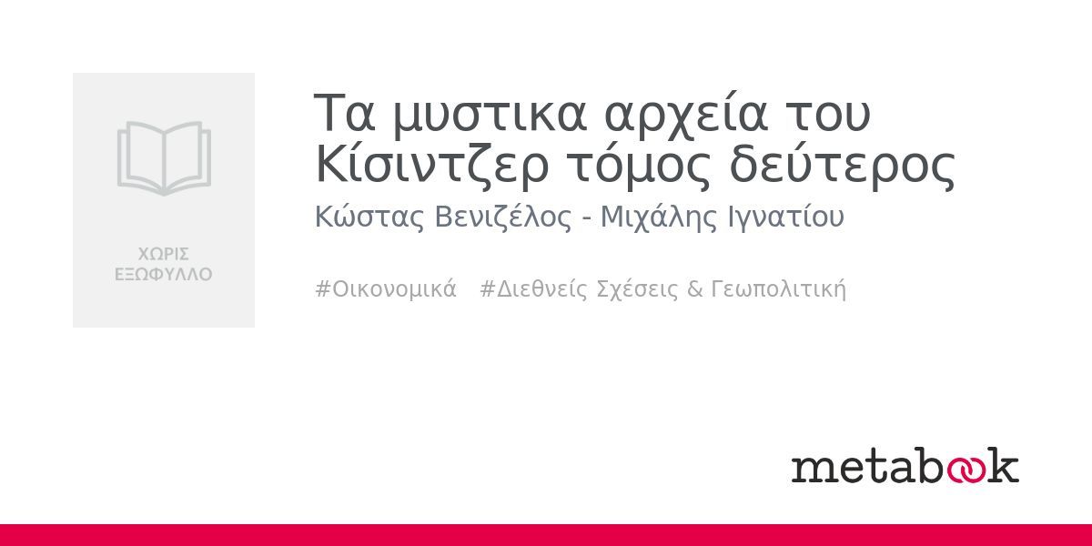 Τα μυστικα αρχεία του Κίσιντζερ τόμος δεύτερος: Κώστας Βενιζέλος ...