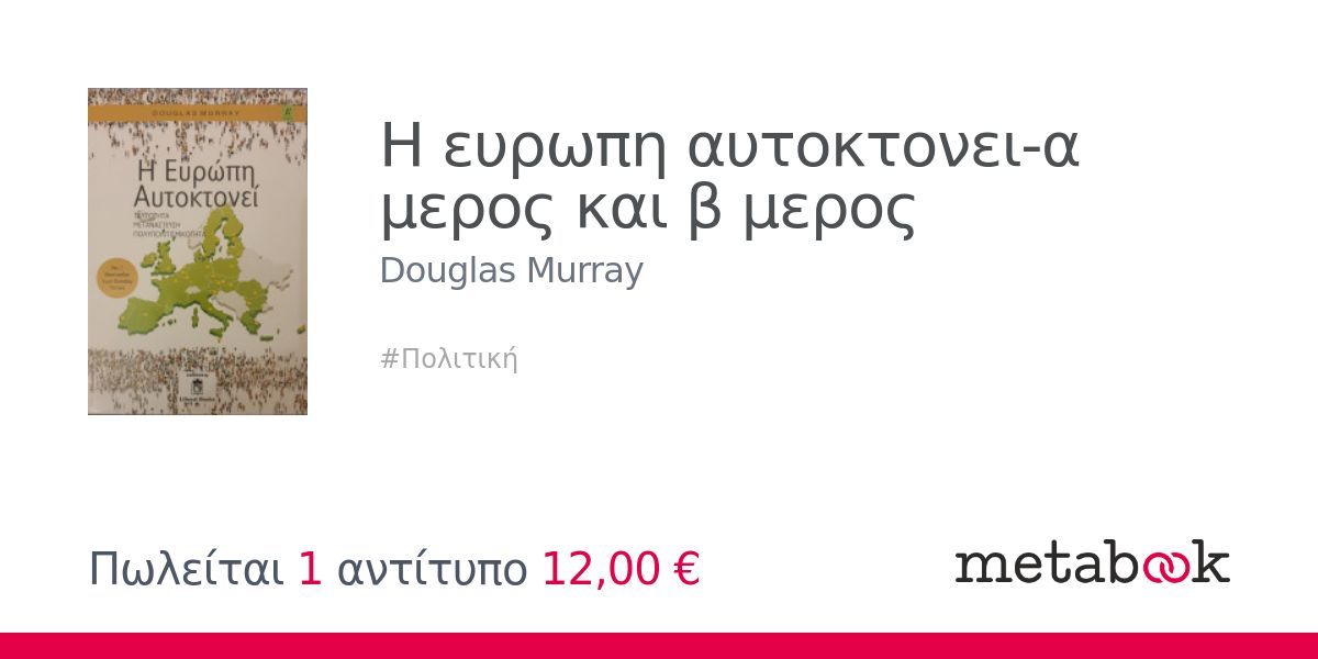Η ευρωπη αυτοκτονει-α μερος και β μερος: Douglas Murray | metabook.gr
