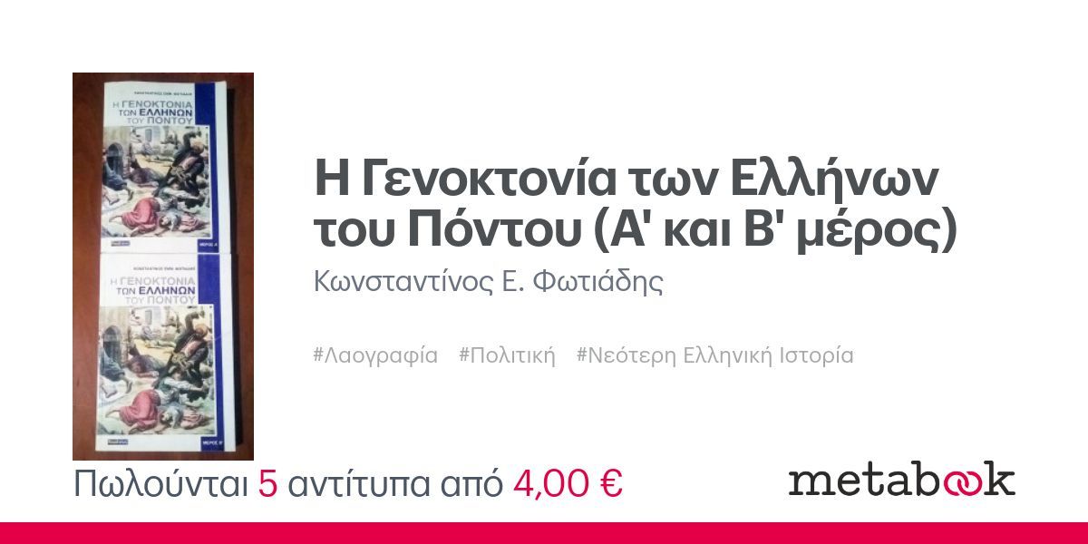 Η Γενοκτονία των Ελλήνων του Πόντου (Α' και Β' μέρος): Κωνσταντίνος Ε ...