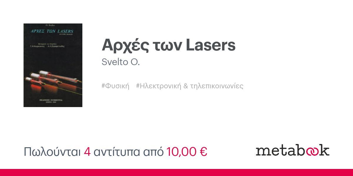 Αρχές των Lasers: Svelto O. | metabook.gr