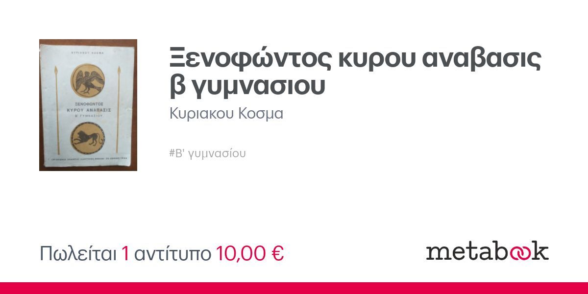 Ξενοφώντος κυρου αναβασις β γυμνασιου: Κυριακου Κοσμα | metabook.gr