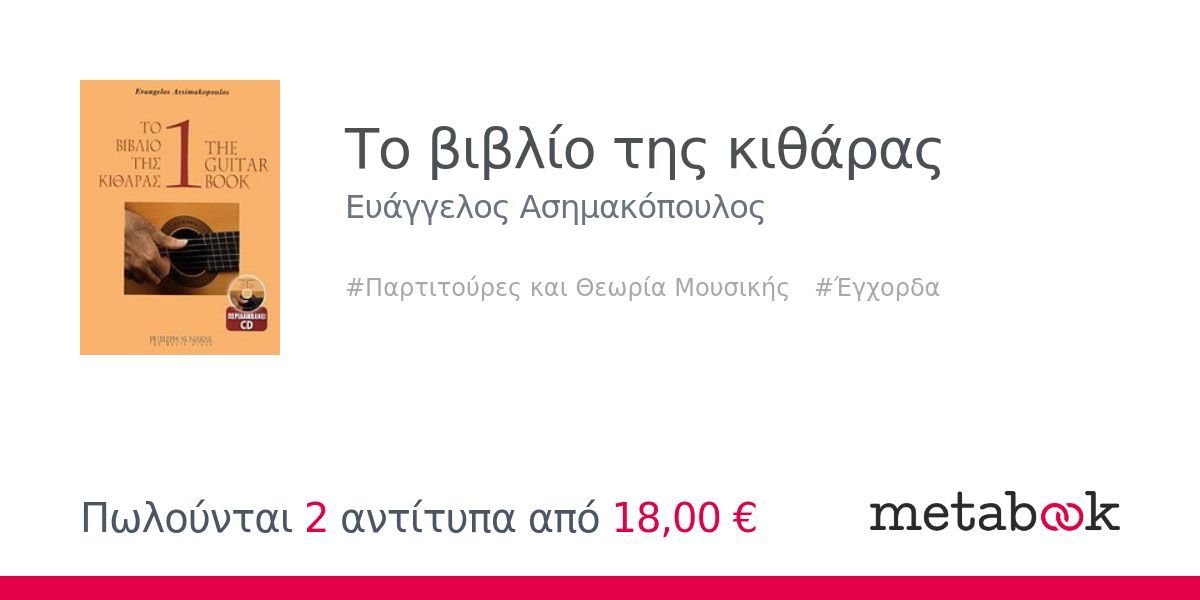 Το βιβλίο της κιθάρας: Ευάγγελος Ασημακόπουλος | metabook.gr
