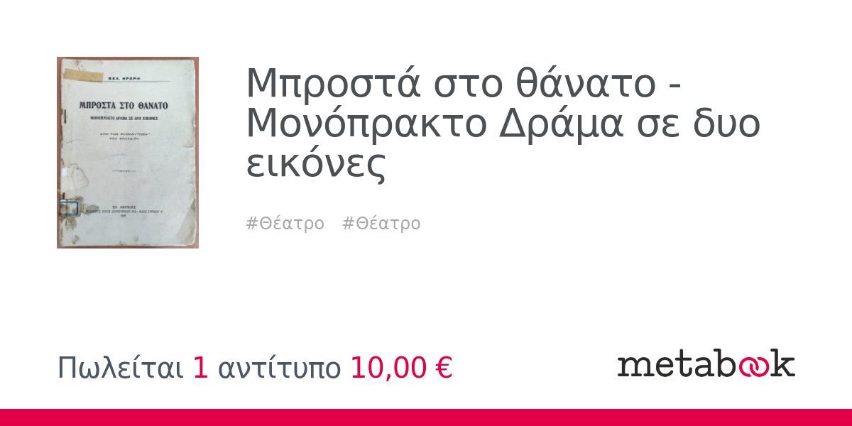 Μπροστά στο θάνατο - Μονόπρακτο Δράμα σε δυο εικόνες | metabook.gr