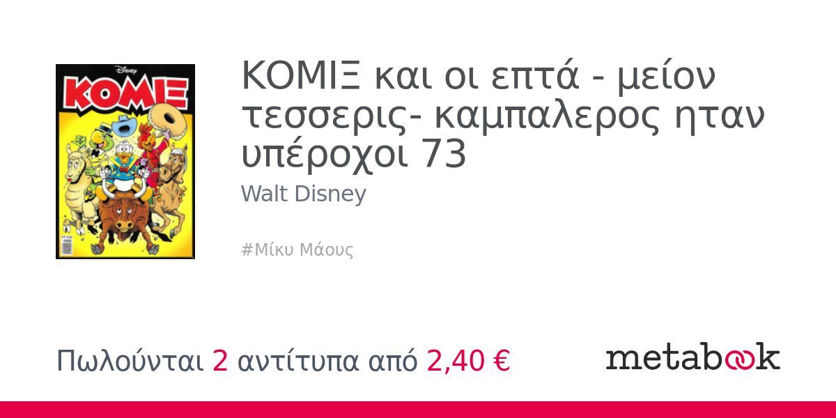 ΚΟΜΙΞ και οι επτά - μείον τεσσερις- καμπαλερος ηταν υπέροχοι 73: Walt ...