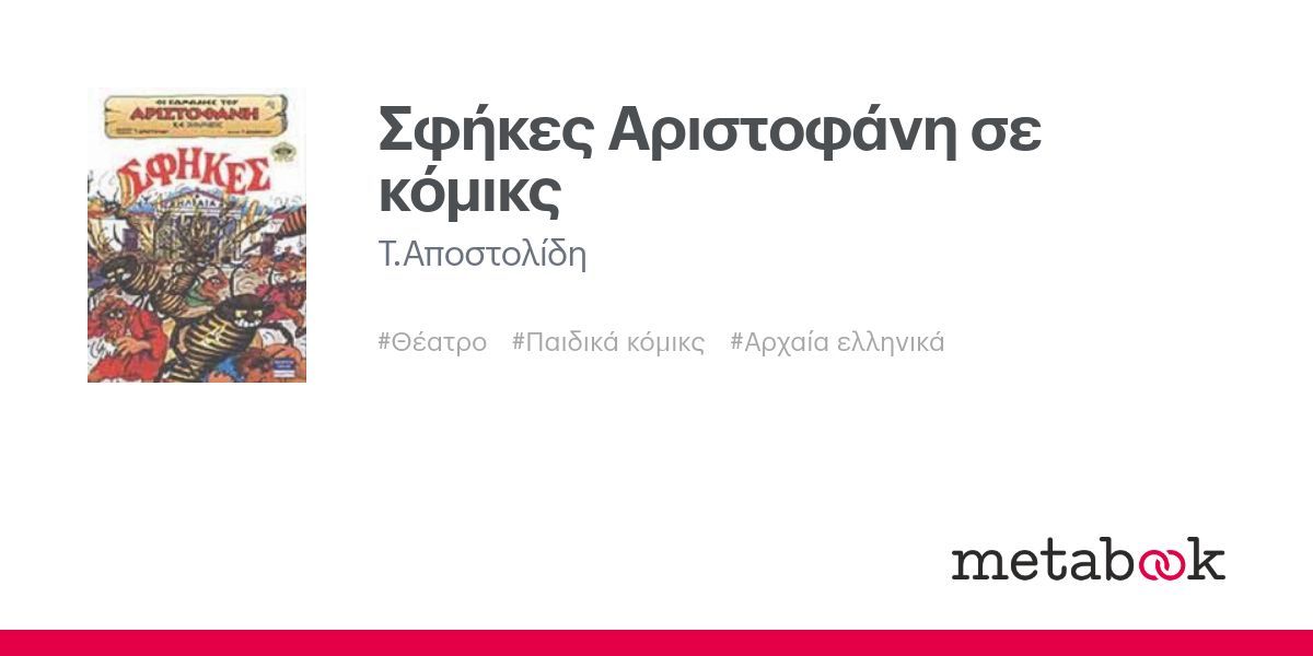 Σφήκες Αριστοφάνη σε κόμικς: Τ.Αποστολίδη | metabook.gr