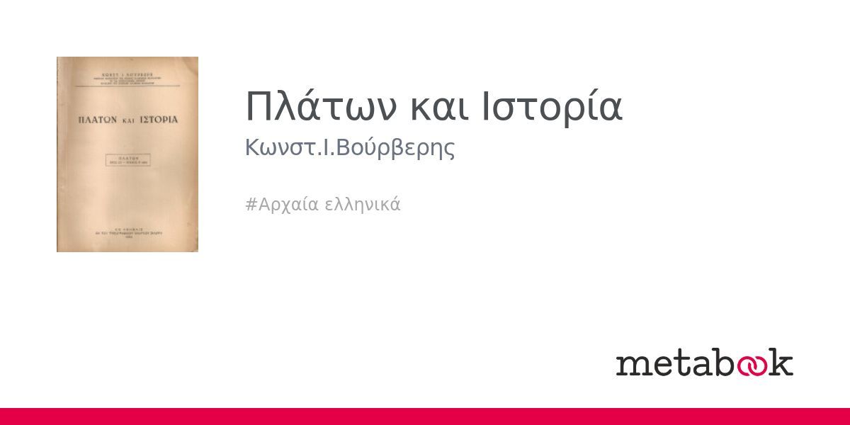 Πλάτων και Ιστορία: Κωνστ.Ι.Βούρβερης | metabook.gr