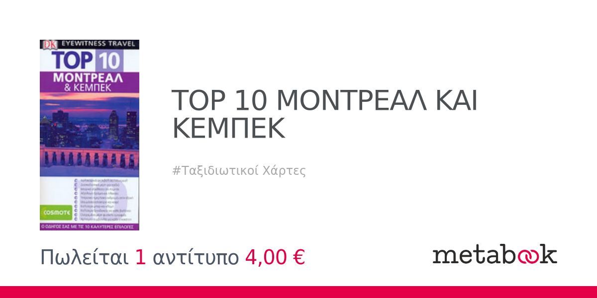 TOP 10 ΜΟΝΤΡΕΑΛ ΚΑΙ ΚΕΜΠΕΚ | metabook.gr