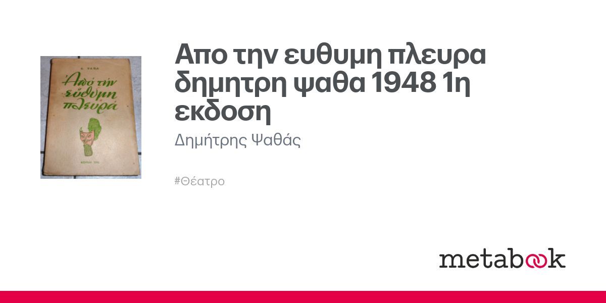 Απο την ευθυμη πλευρα δημητρη ψαθα 1948 1η εκδοση: Δημήτρης Ψαθάς ...