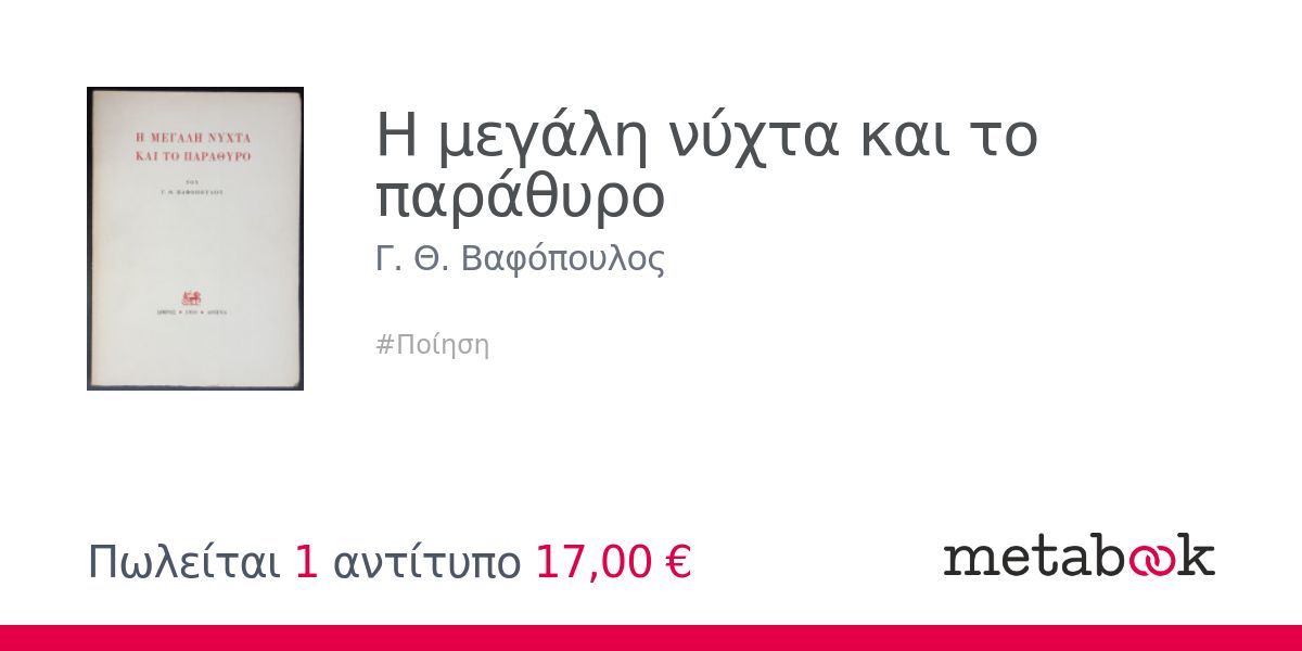 Η μεγάλη νύχτα και το παράθυρο: Γ. Θ. Βαφόπουλος | metabook.gr