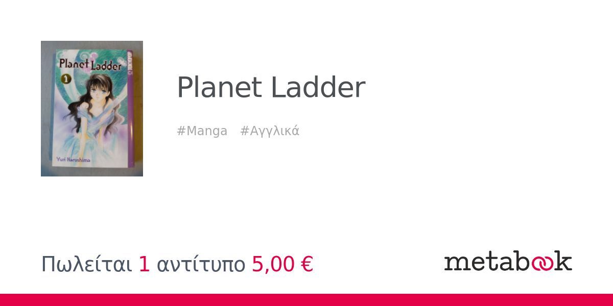 Planet Ladder | metabook.gr