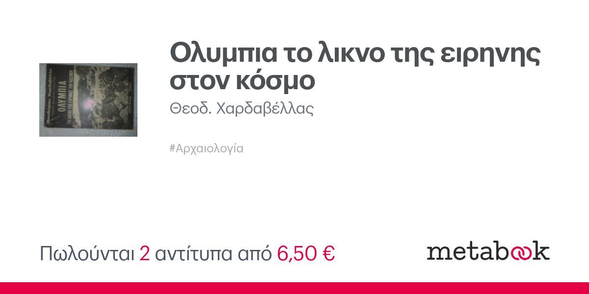 Ολυμπια το λικνο της ειρηνης στον κόσμο: Θεοδ. Χαρδαβέλλας | metabook.gr