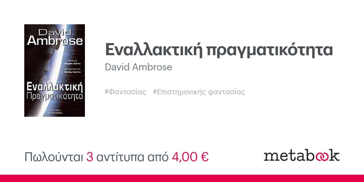 Εναλλακτική πραγματικότητα: David Ambrose | metabook.gr