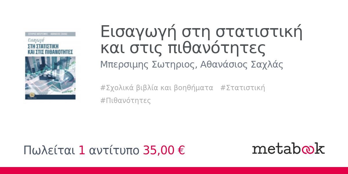 Εισαγωγή στη στατιστική και στις πιθανότητες: Μπερσιμης Σωτηριος ...