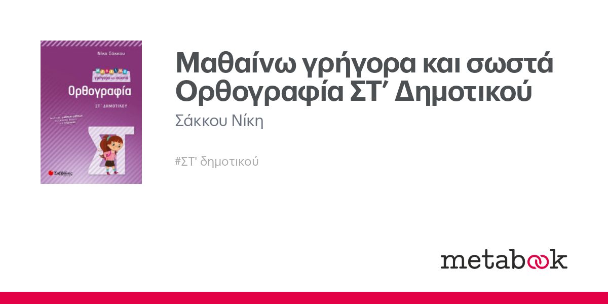 Μαθαίνω γρήγορα και σωστά Ορθογραφία ΣΤ’ Δημοτικού: Σάκκου Νίκη ...