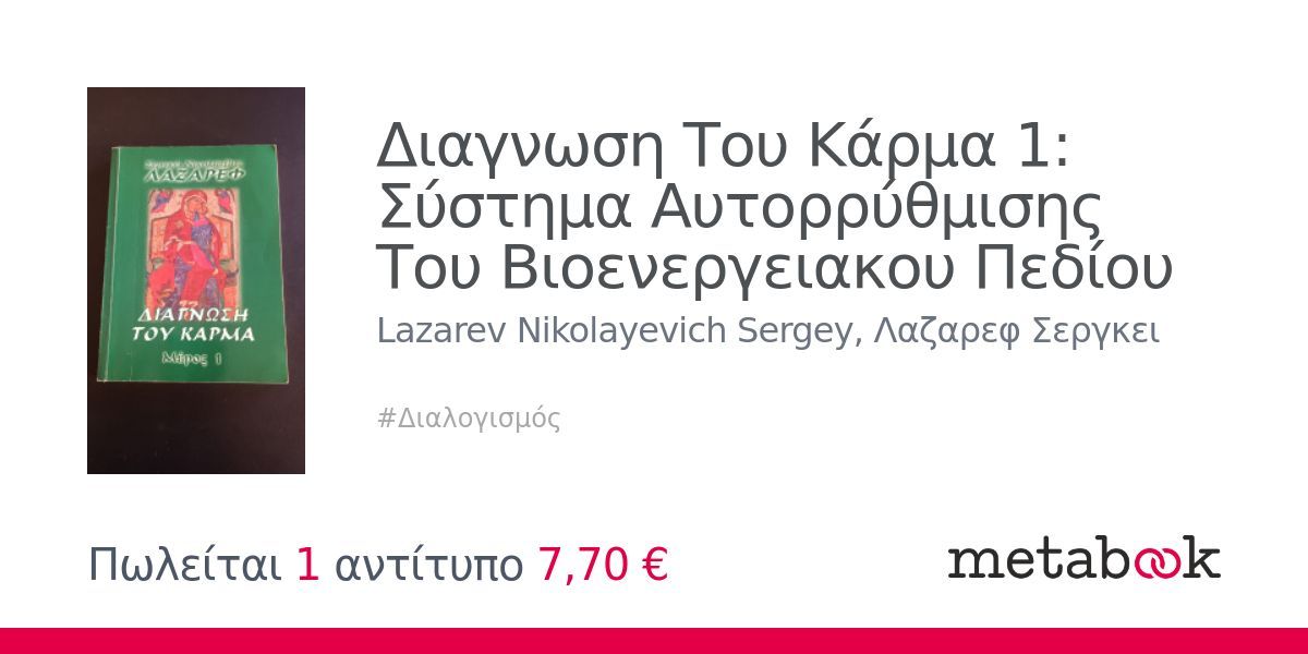 Διαγνωση Του Κάρμα 1: Σύστημα Αυτορρύθμισης Του Βιοενεργειακου Πεδίου ...