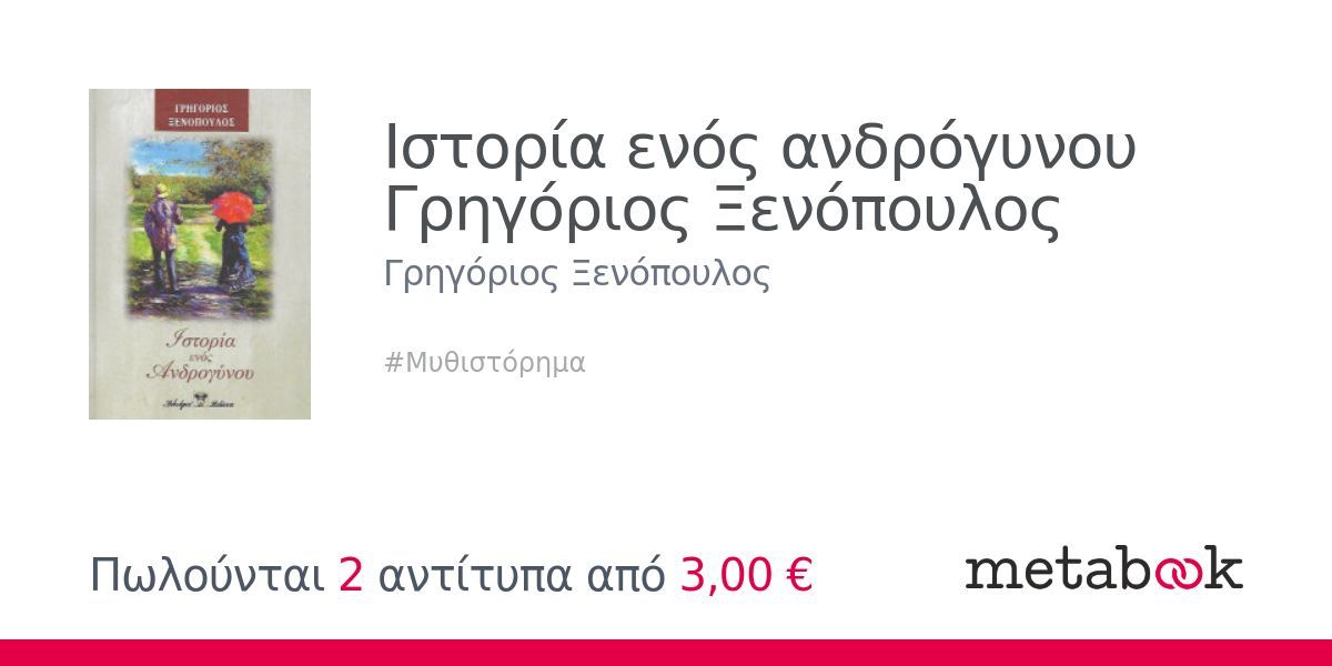 Ιστορία ενός ανδρόγυνου Γρηγόριος Ξενόπουλος: Γρηγόριος Ξενόπουλος ...