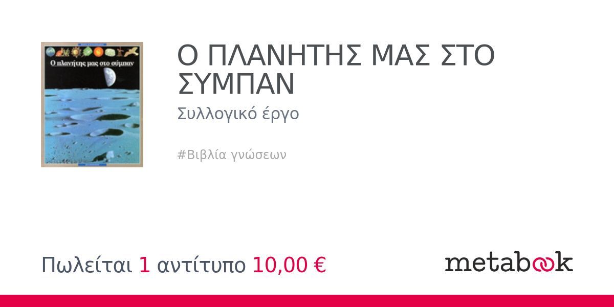 Ο ΠΛΑΝΗΤΗΣ ΜΑΣ ΣΤΟ ΣΥΜΠΑΝ: Συλλογικό έργο | metabook.gr