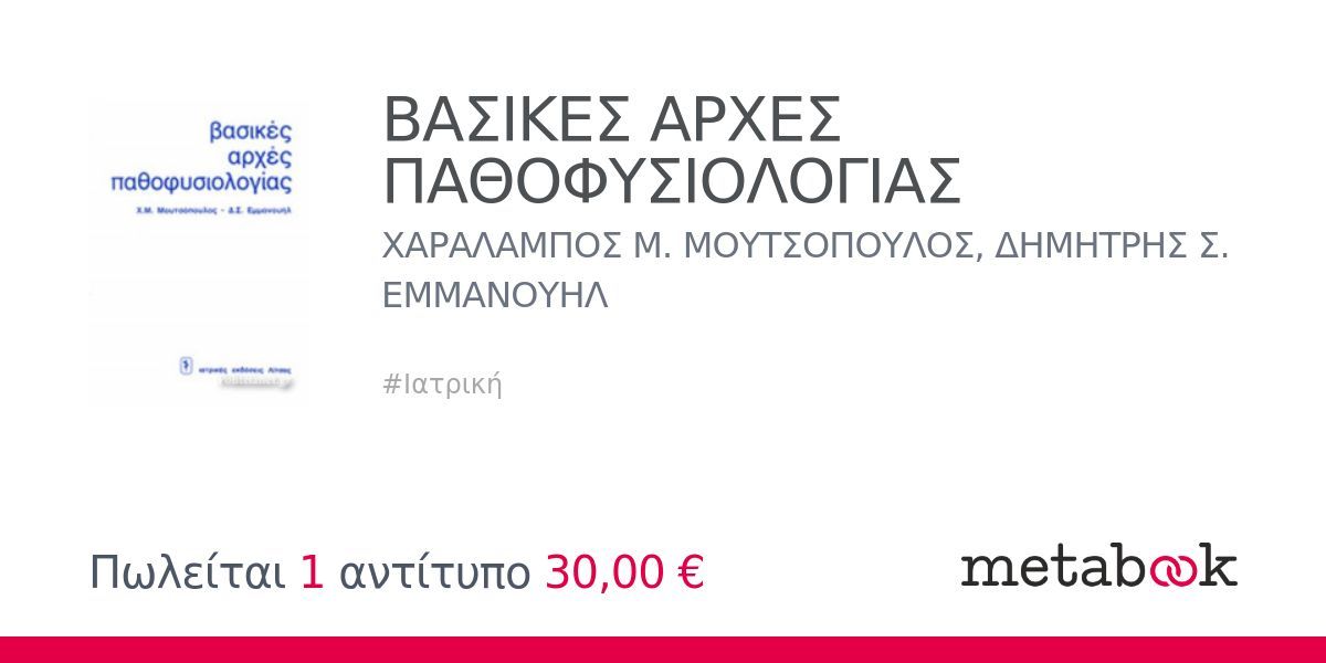 ΒΑΣΙΚΕΣ ΑΡΧΕΣ ΠΑΘΟΦΥΣΙΟΛΟΓΙΑΣ: ΧΑΡΑΛΑΜΠΟΣ Μ. ΜΟΥΤΣΟΠΟΥΛΟΣ, ΔΗΜΗΤΡΗΣ Σ ...