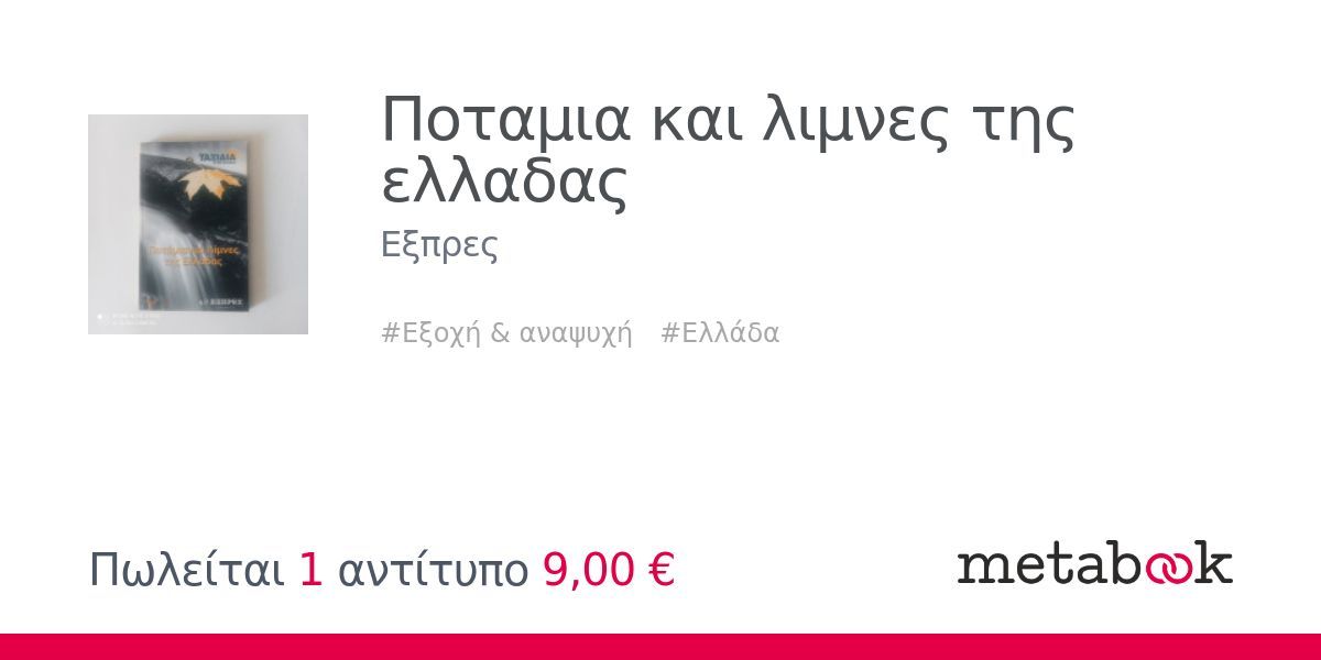 Ποταμια και λιμνες της ελλαδας: Εξπρες | metabook.gr