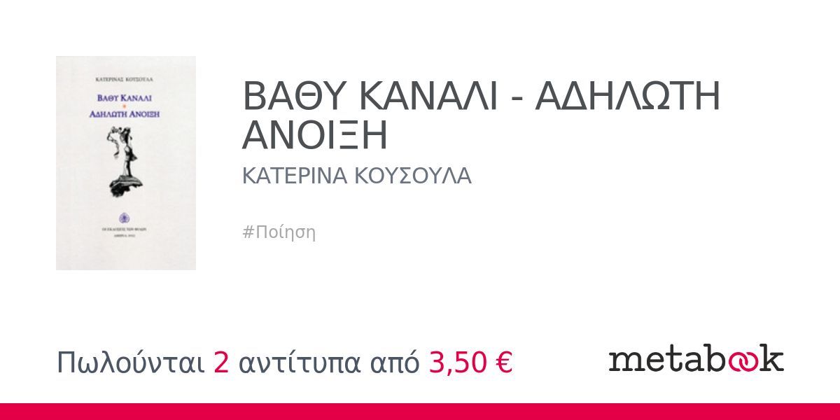 ΒΑΘΥ ΚΑΝΑΛΙ - ΑΔΗΛΩΤΗ ΑΝΟΙΞΗ: ΚΑΤΕΡΙΝΑ ΚΟΥΣΟΥΛΑ | metabook.gr