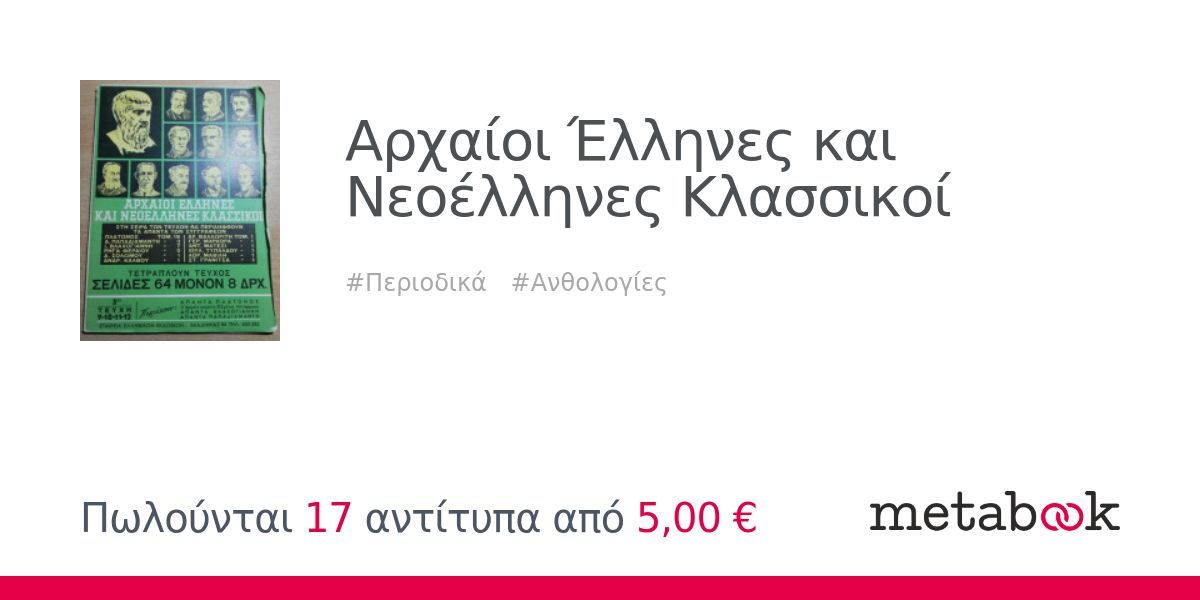 Αρχαίοι Έλληνες και Νεοέλληνες Κλασσικοί | metabook.gr